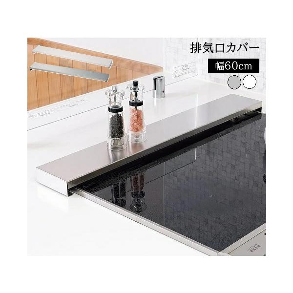 [同梱不可] ・・・・・こちらは他商品との同時購入が不可の商品です。必ず当商品のみでお買い求めください。排気口に置くだけで汚れやゴミが入るのを防ぎます。・鍋や調味料などの一時置きに使えます。・丸洗い出来てお手入れも簡単。[シルバー] (HC...