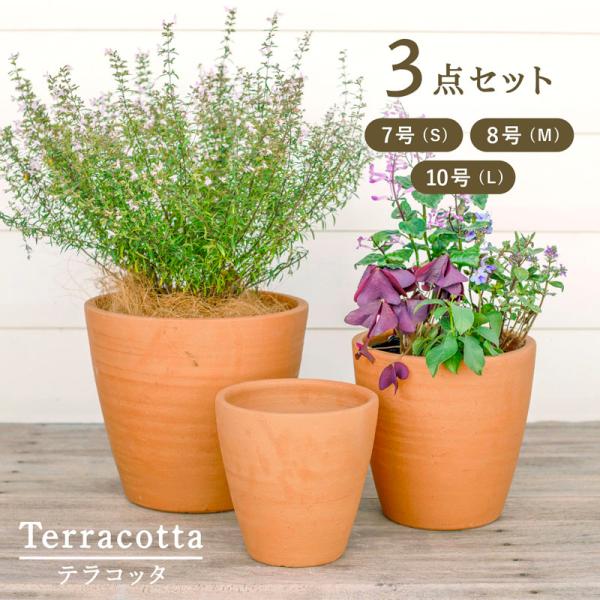 植木鉢/おしゃれ/テラコッタ/素焼き鉢/小型/中型規格：7号 / 外寸 20.5cm / 高さ 21cm / 内寸 16.8cm / 重さ 1kg / 容量 3L素材：テラコッタ規格：8号 / 外寸 25cm / 高さ 24cm / 内寸 ...