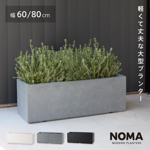 植木鉢/おしゃれ/大型プランター/軽量/セメント/中型/大型◆サイズ 60 外寸 60cm / 奥行 21cm  / 高さ 23cm / 重量 7.5kg / 容量 19L / 口内寸 幅 約56cm / 口内寸 奥行 約16.5cm◆サイ...