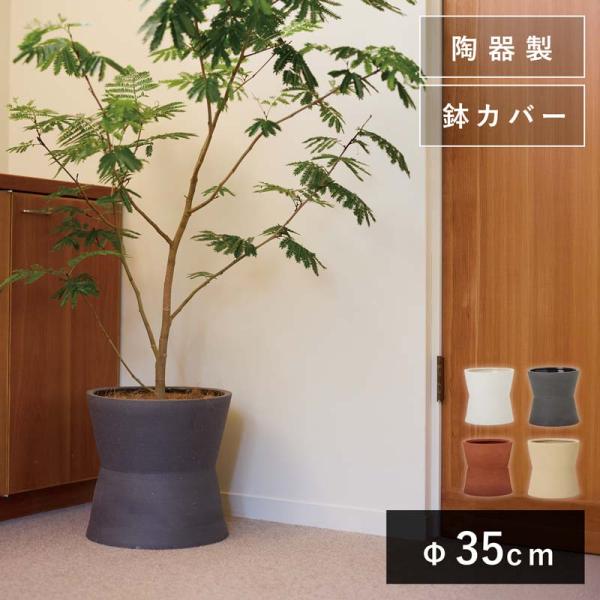 植木鉢/鉢カバー/中型/インドア/おしゃれ◆サイズ L8号用 / 外寸 Φ35cm / 高さ 35cm / 材質 陶器（内側釉薬）底穴なし