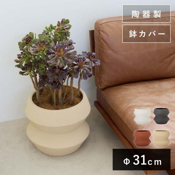 植木鉢/鉢カバー/中型/インドア/おしゃれ◆サイズ M6号用 / 外寸 Φ31cm / 高さ 28cm / 材質 陶器（内側釉薬）底穴なし