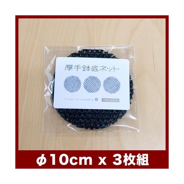 植木鉢/その他/土/園芸用土/底石/ガーデニング鉢の植え替え、植え付けに欠かせない鉢底ネット直径10センチのプラスティック（ポリプロピレン）のネットが小分け袋に３枚入っています。 鉢の底穴（一般的に1〜3cm程度）の上に敷き、その上から鉢底...