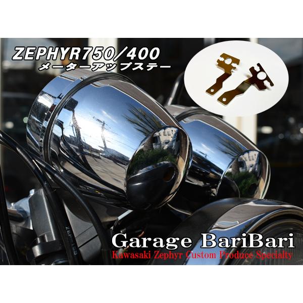 内容：カワサキ ゼファー750/400用 メーターアップステー左右セット　　　　材質：SUS304 ステンレス 製錆や腐食に強く高温・低温の環境でも耐熱性と強度が認められているSUS304ステンレスを使用し、国内にて製造しております。装着時...