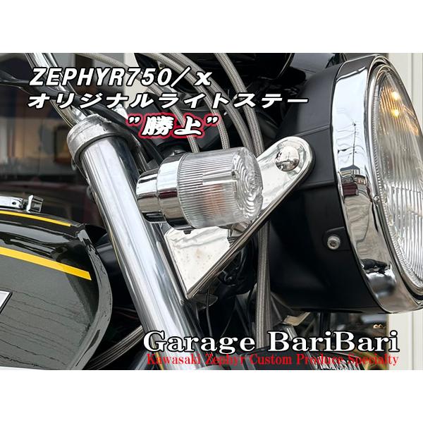 内容：オリジナル ライトステー　　　　付属：ライトケース取付ボルト、スペーサー2個づつ適合：ゼファー750 全年式　　　ゼファーχ ’97以降　　　※96年の1年モデルには装着出来ません特徴：錆に強いステンレス製　　　純正のライトブラケット...