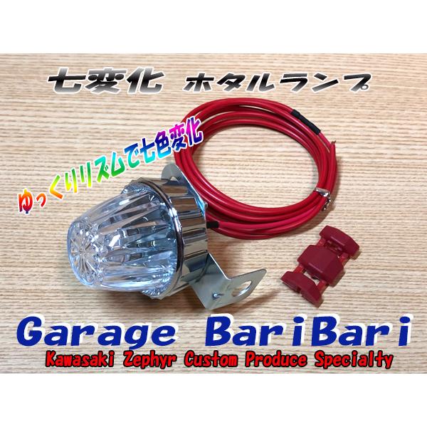 内容：「蛍 LEDランプ 七変化」・マーカーホタルランプ本体×1・ランプステー×1・12V LED点滅球×1・1.5ｍ延長配線・配線コネクター×1※ゆったり滑らかな点灯で七色に変化します。※点滅色は画像をご参照ください。※点滅球なのでリレー...