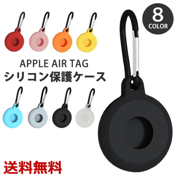 ・防水機能や耐衝撃機能が備わっているシリコン製のApple AirTags専用保護ケースです。・付属している金属リングで貴重品や携帯品など、簡単に取り付け可能です。・シンプルなデザインで普段使いだけでなく、旅行中でも持ち運び簡単な便利アイテ...