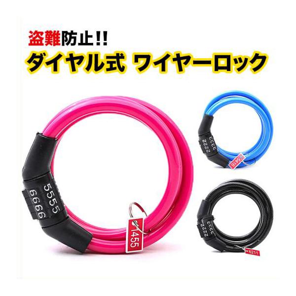 ・ワイヤーロックで自転車の盗難を抑制します・鍵が不要なダイヤル式なので鍵の紛失による心配がありません・頑丈なワイヤーなのでペンチなどで簡単に切られる心配はありません・雨などで錆びる心配もございません■カラー：ブラック・ブルー・ピンク■サイズ...