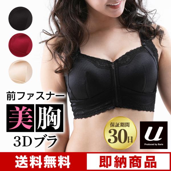 美胸メイク 3Dブラ バストトップを高く上げることで綺麗な谷間に。前ファスナータイプ。脇肉をしっかりカップに吸収しバストの方へ寄せることで脇肉はすっきりバストはアップ。U字型のバックストラップが背中のぜい肉をキャッチし綺麗な後ろ姿を演出。背...