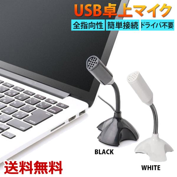 USB接続のマイクですドライバ不要でUSBにつなぐだけフレキシブルアームで自由に角度調整卓上で場所をとらないオンライン会議で大活躍■カラー・ホワイト・ブラック■サイズ高さ13.5×幅5.5cm　マイク部分：高さ５×幅2cm※メール便（送料無...