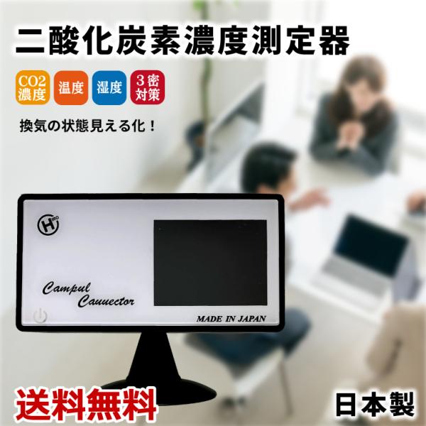 イベント、学校、会社、店舗に最適。会場の換気、３蜜回避にぴったり。周りの二酸化炭素を数値化し、換気のタイミングを見える化！！換気が必要な数値は点滅でお知らせ！※必要換気量を満たしているかを確認する方法として、二酸化炭素濃度測定器を使用し、室...