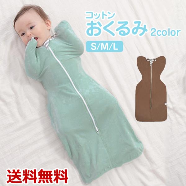 ・赤ちゃんを包み込むように着せるおくるみです。・コットン製で夏でも冬でも使用できます。・ファスナーを開けて赤ちゃんに着せるだけの簡単着用です。・あかちゃんの夜泣き対策や寝かしつけ用にいかがでしょうか？■カラー・グリーン・ブラウン■サイズ・S...