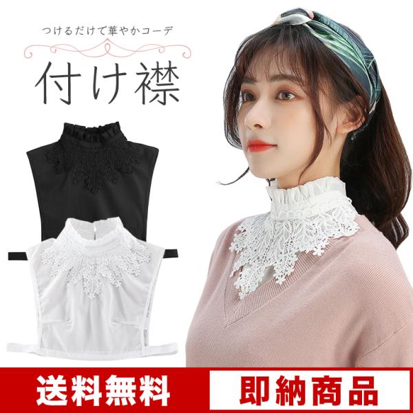 ・シンプルでお洒落なスタンドカラーの付け襟です・着まわし可能なアイテムなので、一枚重ねるだけガラッと雰囲気が変わります・付け襟なので重ね着による着ぶくれの心配がありません・首元からチラッと見えるかわいさがコーディネートのアクセントに■カラー...