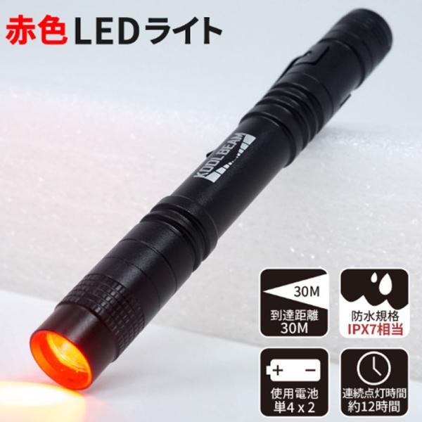 天体観測や昆虫採集、夜釣りなど、暗所での活動に。明るい場所からから暗い場所に行ったとき、暗闇に目が慣れて見えるようになることを　「暗順応(あんじゅんのう)」といいます。暗順応には30分以上時間がかかるといいます。暗所で活動する際、明るいライ...