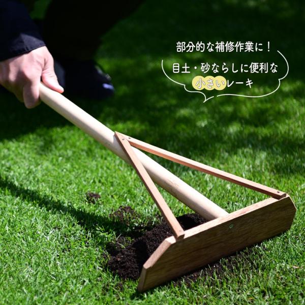 芝の部分的な張り替え時に、目土や目砂を一部入れたい時に、 通常のレーキでは少し大きく作業しにくいものです。長さ50cmのこのレーキでは立ったり、しゃがんだりの手間がなく、軽量なので片手で目土をきれいにすりこむことができます。ちょっとした芝の...
