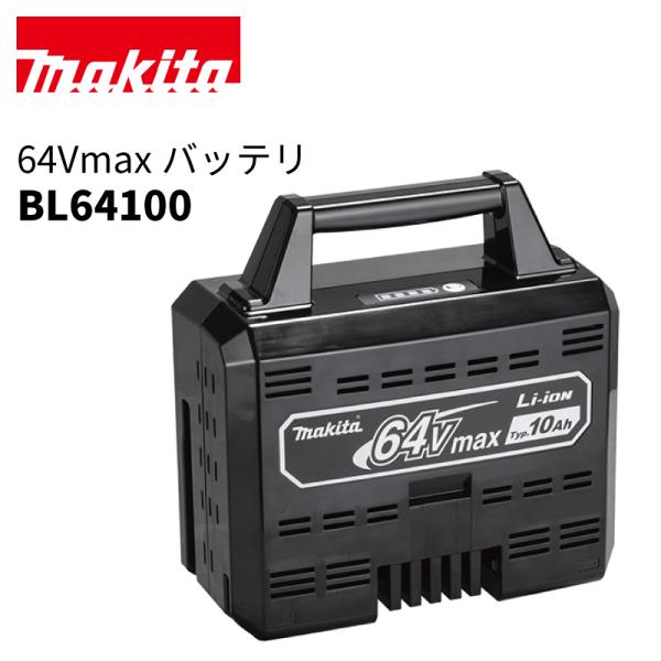 64Vmaxリチウムイオンバッテリ。持ち運びに便利な取っ手付き。仕様形名：BL64100バッテリ容量：Typ.10Ah※記載の容量は標準的な数値です充電時間：約300分(充電器DC36WA)その他：残容量表示