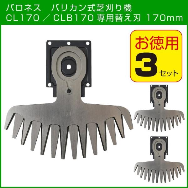 バロネス　バリカン式芝刈り機 CL170／CLB170専用替え刃　170mm。バリカン式芝刈り機の替え刃お得な３セット。