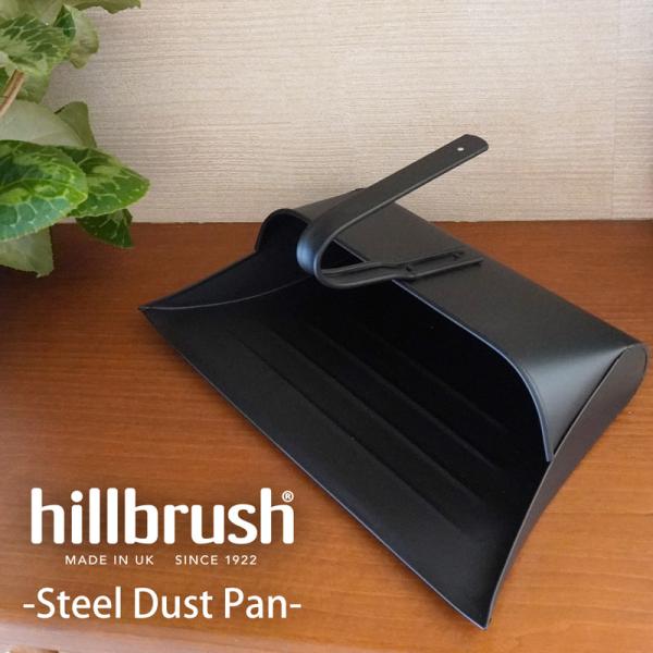 シックでオシャレな英国の掃除道具英国最大の老舗ブラシメーカー「ヒルブラシ」のおしゃれなちりとりです。スチール製のため頑丈で、ほどよい重量感と安定感があります。デザインもスタイリッシュで、玄関やガレージなどに置いても様になります。シックな黒色...