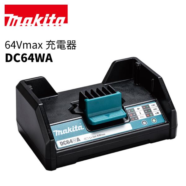 64Vmaxバッテリ専用充電器仕様形名：DC64WA充電時間：Typ.10Ah バッテリ BL64100/約300分、4.0Ah バッテリ BL6440/約120分