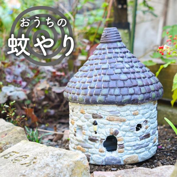 小人が暮らしていそうな可愛らしいお家の蚊やりです。とんがり屋根と石積みの家は温かみのあるデザインで、お庭や玄関などどこに置いても絵になります。今にも小人が出てきそうなメルヘンチックな世界観を演出してくれます。蚊取り線香を焚けば、屋根の煙突や...