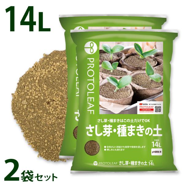 さし芽・種まきはこの土だけでOK！「プロトリーフ　さし芽・種まきの土」は栄養分の無い、さし芽と種まきに最適な配合となっております。堆肥を使用しておりませんので、虫の湧きにくい培養土です。・種まきに適した、栄養分のない清潔な土・発芽を助ける保...