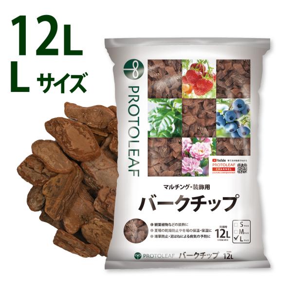 バークチップは赤松の樹皮を素材に使っており、一般的なバークチップよりも赤っぽい見た目が特徴のマルチング材です。光が当たるとより赤っぽく見えるため、使う面積が小さくても存在感があります。Lサイズは1つが約6cmとなり、大きな鉢や庭木の株元への...