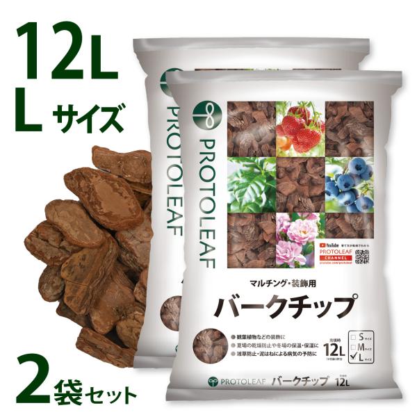 バークチップは赤松の樹皮を素材に使っており、一般的なバークチップよりも赤っぽい見た目が特徴のマルチング材です。光が当たるとより赤っぽく見えるため、使う面積が小さくても存在感があります。Lサイズは1つが約6cmとなり、大きな鉢や庭木の株元への...