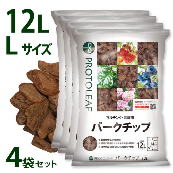 バークチップは赤松の樹皮を素材に使っており、一般的なバークチップよりも赤っぽい見た目が特徴のマルチング材です。光が当たるとより赤っぽく見えるため、使う面積が小さくても存在感があります。Lサイズは1つが約6cmとなり、大きな鉢や庭木の株元への...