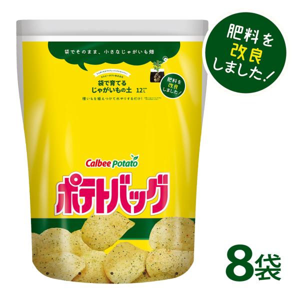 【お得な8袋セット】【肥料を改良しました！】カルビーポテト×プロトリーフの共同開発によって生まれた「ポテトバッグ」。肥料を改良し、「のりしお」を思わせる黄色の袋になりましたじゃがいもをご自宅で簡単に育てることができます。袋のまま育てられるの...