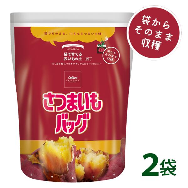 ポテトバッグは、カルビーかいつかスイートポテト株式会社と株式会社プロトリーフが共同開発したさつまいも専用の培養土です。主原料はココヤシガラとハスクチップです。これらを採用したことにより、軽くて楽に持ち運びができます。また、さつまいもの栽培が...
