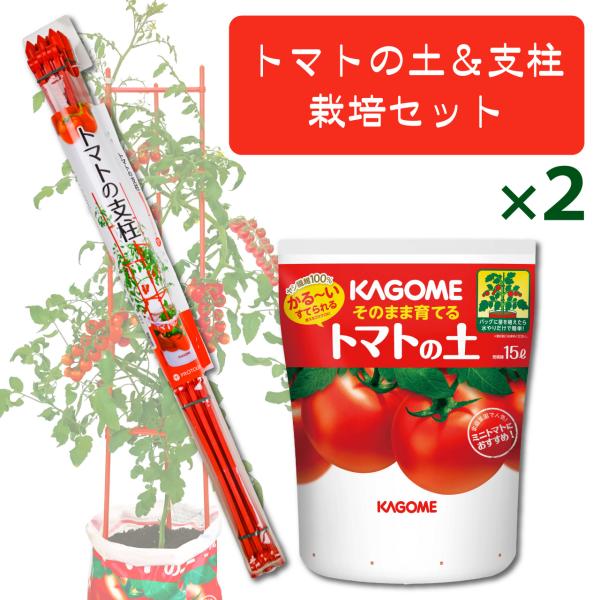 家庭菜園で大人気！ミニトマト栽培におすすめ袋のまま野菜の栽培ができる培養土と支柱を、お得な2個セットでご用意いたしました。■プロトリーフ カゴメ そのまま育てるトマトの土 15Lすぐ効く肥料とゆっくり効く肥料が入っているため、水やりだけで栽...