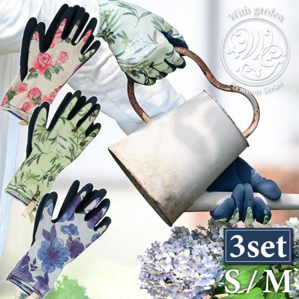 -気分や服装に合わせて選んで楽しめる3つの柄(ローズ、オリーブ、アネモネ)が入った３双セット-手にぴったりフィットして使いやすい、ガーデニング用の手袋です。見た目もオシャレで可愛らしく、ガーデニングをますます楽しくしてくれます。指先と手のひ...