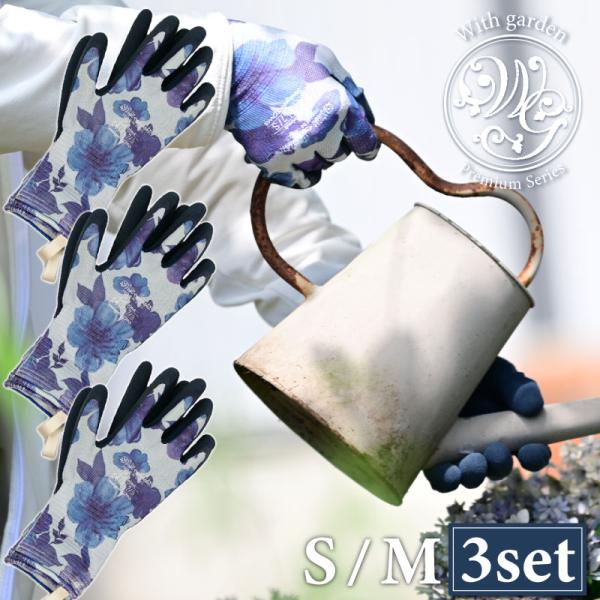 -青と紫が涼しげなアネモネ３双セット-手にぴったりフィットして使いやすい、ガーデニング用の手袋です。見た目もオシャレで可愛らしく、ガーデニングをますます楽しくしてくれます。指先と手のひらは柔らかい天然ゴムでできており、手の動きにぴったりフィ...