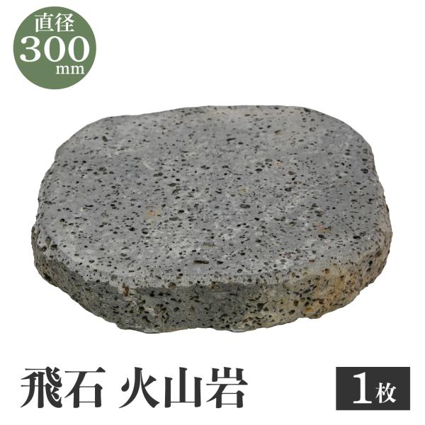 表情豊かな天然石を並べて、お庭にアクセントを。マグマが地表で固まってできた火山岩の飛び石です。特有の気孔（穴）があり、水はけが良い特徴があります。玉石状の自然石をスライスして作られているので、1枚ずつ表情や形が異なり、自然の風合いを楽しむこ...