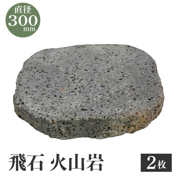 表情豊かな天然石を並べて、お庭にアクセントを。マグマが地表で固まってできた火山岩の飛び石【2枚セット】です。特有の気孔（穴）があり、水はけが良い特徴があります。玉石状の自然石をスライスして作られているので、1枚ずつ表情や形が異なり、自然の風...