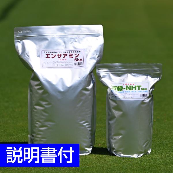 単品購入よりお得！「万緑-NHT 5kg」と「エンザアミン 5kg」のセット。万緑-NHTを散布することにより多重型微生物(バチルスナットウ菌+好熱菌)によりサッチ分解80%、病害抑制60%等の効果を発揮する。■万緑に期待できる作用・未分解...