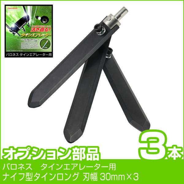 ナイフ型タインロングでエアレーションするといつものエアレーションでは届かない土壌層の改良ができます。土壌改良やより深いスライシングを行いたい方におすすめです。鋭いナイフタインでスライシングをするため、芝めくれが少なく芝生の表面が凸凹になりに...