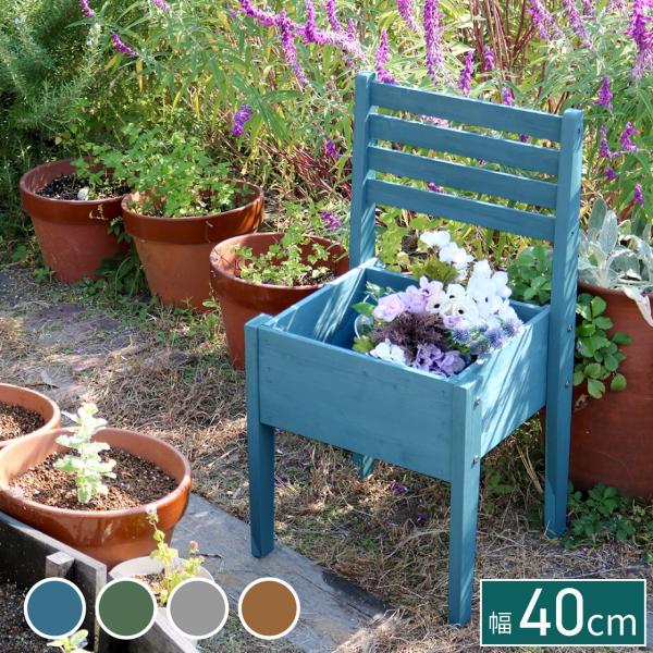 植物の愛らしさがぐっと引き立つ、ありそうでなかった椅子型デザイン。玄関脇やベランダ、ポーチなど土のない場所でも、寄せ植えや鉢植えを飾るだけで、生き生きとした華やかな空間に変えてくれます。天然木の温もりと、フランスの田舎町を思わせるアースカラ...