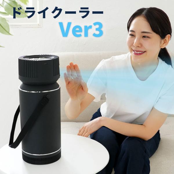 湿気を出さない独自構造で、ジメジメしにくい冷風を届けるドライクーラーVer3。凍ったペットボトルや氷を使った熱交換方式で、冷媒に電気を使わず冷却します。バッテリー内蔵で、屋内はもちろんアウトドアや車内でも使用可能。風量は4段階調整に対応し、...