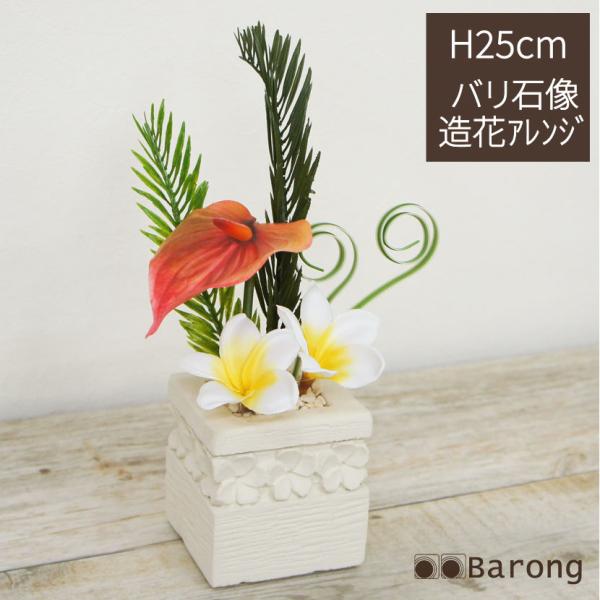 人工観葉植物 造花 フラワーアレンジ フェイクグリーン 鉢付き アーティフィシャルフラワー フラワーアレンジ トロピカルフラワー プルメリア リアル 人工 おしゃれ 鉢植え ギフト 枯れない植物  バリ雑貨 バリ風インテリア アジアン雑貨 ...