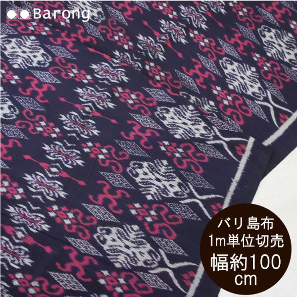 【 イカット 生地 アジアン布 バリ島布 アジアン織物 バリ雑貨壁掛け タペストリー マルチカバー マルチクロス エスニック模様 アジアン生地 柄生地 バリ雑貨 アジアン雑貨 アジアンインテリア ウォールデコレーション 切り売り 量り売り ...