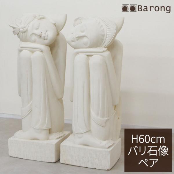 バリ雑貨石像 アジアン雑貨石像 バリ雑貨石彫り 石像カップル ペア バリニーズ　バリ人形 オブジェ 置物 パラスストーン パラス石 ガーデン用オーナメント バリニーズカップル バリ風 天然石 白い石 】バリ島の石像はバリ島の職人が一つ一つ丁...