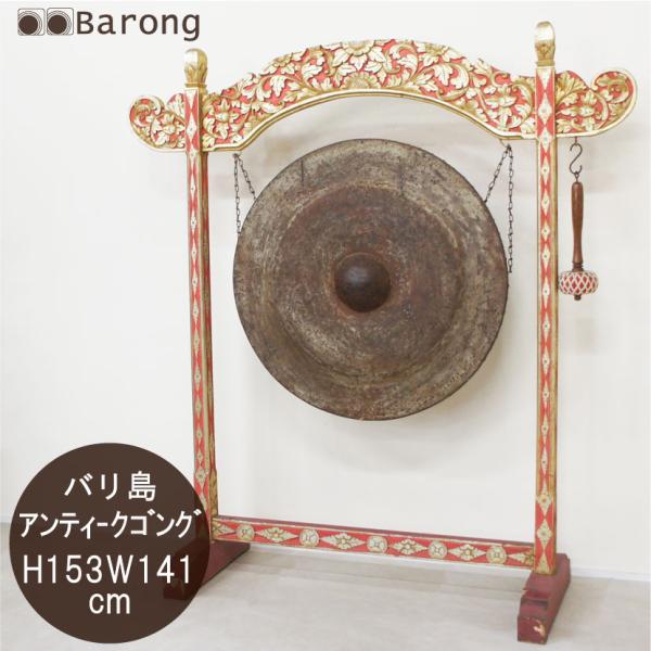 バリ島アンティークゴング 銅鑼 ドラ アジアン楽器 バリ楽器 ガムラン 打楽器 鐘 寺院 アンティーク楽器 アジアン雑貨 バリ雑貨 アジアンインテリア ヴィンテージ 木製彫刻 スタンド オブジェ アジアンインテリア アジアン雑貨 寺院 年代...