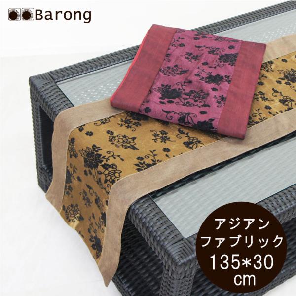 アジアンテーブルランナー バリ雑貨 アジアン雑貨 アジアンファブリック アジアンテーブルセンター テーブルクロス ランナー アジアンインテリア バリ家具 アジアン家具 】手軽にインテリアを楽しめるアジアンテーブルランナーです。テーブルや家具...