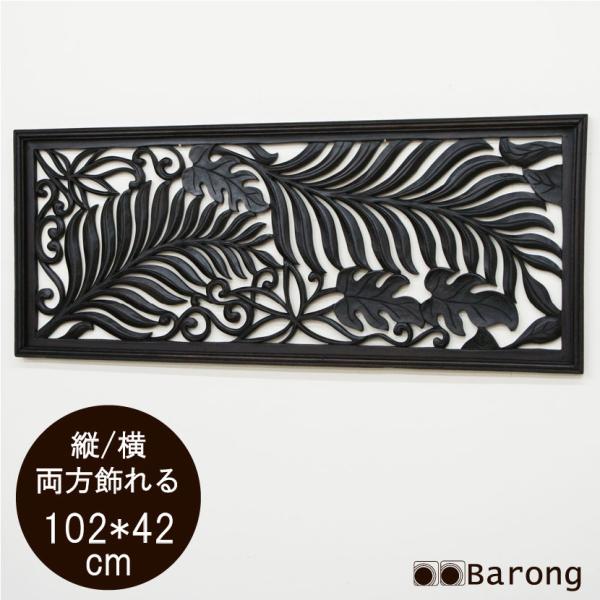 アジアン壁飾り アジアン壁掛け アジアン雑貨 バリ雑貨 アジアン家具 アジアンインテリア アジアンアートパネル アジアン木製レリーフ アジアンレリーフモンステラ 木彫り 彫刻 レリーフ 】壁に飾るだけで雰囲気が変わるような存在感のあるバリ島...