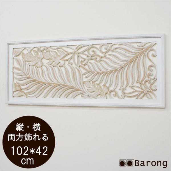 アジアン壁飾り ナチュラルインテリア ホワイトインテリア 白インテリア ベージュインテリア バリ雑貨 アジアンアートパネル 木製レリーフ アジアンレリーフモンステラ 木彫り 彫刻 レリーフ 欧風 洋風 韓国風 】壁に飾るだけで雰囲気が変わる...