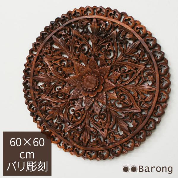 アジアン壁飾り アジアン壁掛け アジアン雑貨 バリ雑貨 アジアン家具 アジアンインテリア アジアンアートパネル アジアン木製レリーフ アジアンレリーフ 木彫り 彫刻 レリーフ 】壁に飾るだけで雰囲気が変わるような存在感のあるバリ島の職人によ...