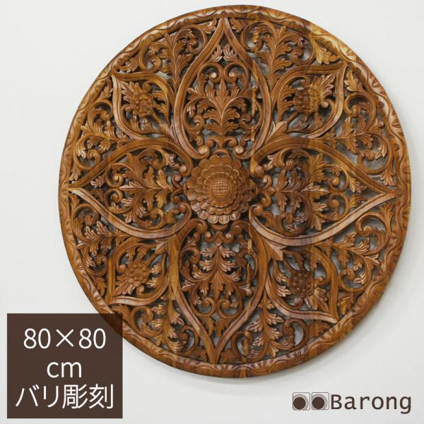 アジアン壁飾り アジアン壁掛け アジアン雑貨 バリ雑貨 アジアン家具 アジアンインテリア アジアンアートパネル アジアン木製レリーフ アジアンレリーフ 木彫り 彫刻 レリーフ 】壁に飾るだけで雰囲気が変わるような存在感のあるバリ島の職人によ...