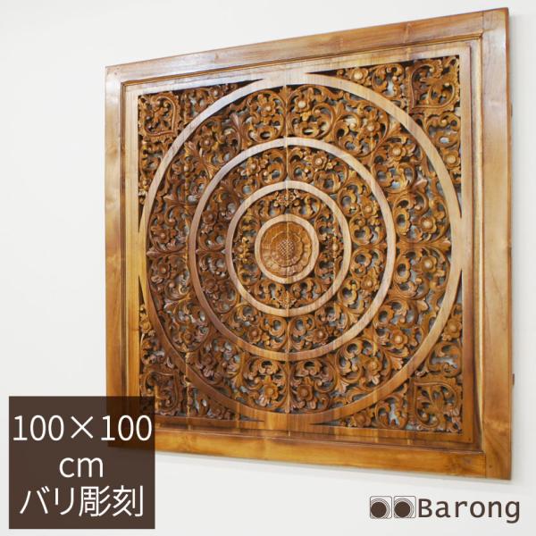 アジアン壁飾り アジアン壁掛け アジアン雑貨 バリ雑貨 アジアン家具 アジアンインテリア アジアンアートパネル アジアン木製レリーフ アジアンレリーフ 木彫り 彫刻 レリーフ 】壁に飾るだけで雰囲気が変わるような存在感のある特大サイズの木製...