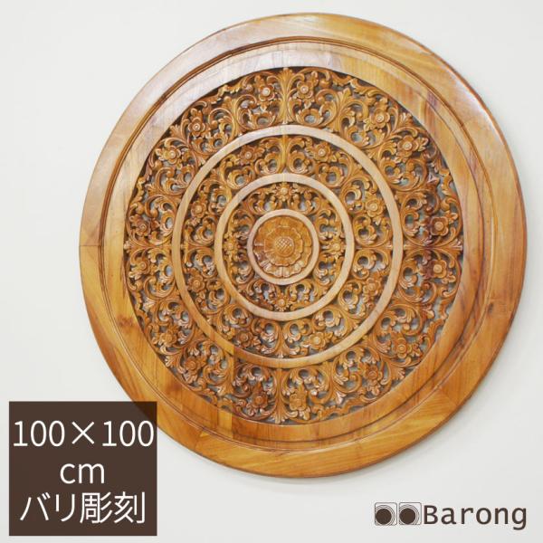 アジアン壁飾り アジアン壁掛け アジアン雑貨 バリ雑貨 アジアン家具 アジアンインテリア アジアンアートパネル アジアン木製レリーフ アジアンレリーフ 木彫り 彫刻 レリーフ 】壁に飾るだけで雰囲気が変わるような存在感のある特大サイズの木製...