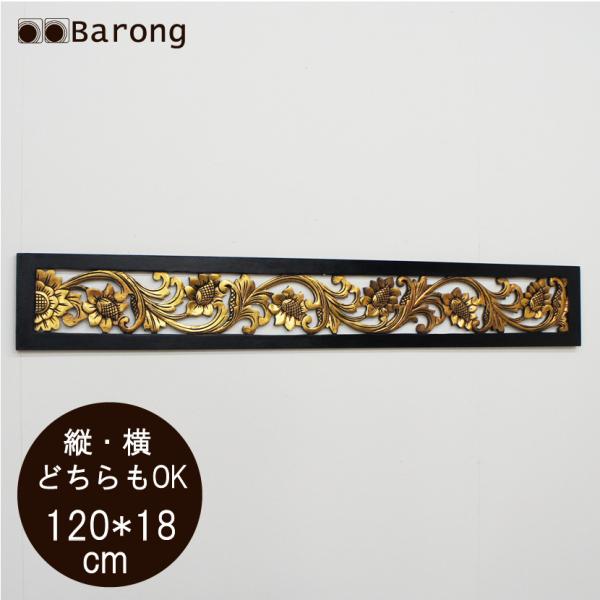 アジアン雑貨壁飾り アジアン壁飾り アジアン壁掛け アジアン雑貨 バリ雑貨 アジアン家具 アジアンインテリア アジアンアートパネル アジアン木製レリーフ アジアンレリーフ 木彫り 彫刻 レリーフ 】壁に飾るだけで雰囲気が変わるような存在感の...